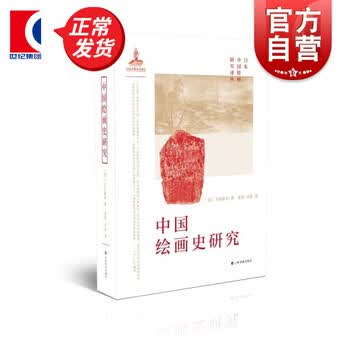 日本中国绘画研究译丛·中国绘画史研究  [日] 下店静市 著 上海书画出版社