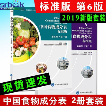 正版 中国食物成分表标准版 第6版第六版 册+第二册 杨月欣 北京大学医学出版社营养学书籍大全
