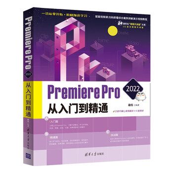 Premiere Pro 2022从入门到精通（清华社“视频大讲堂”大系CG技术视频大讲堂）
