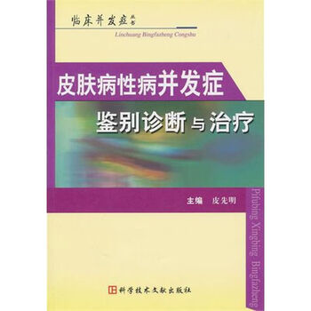 皮肤病性病并发症鉴别诊断治疗