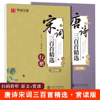 唐诗三百首 宋词三百首精选 吴玉生行楷钢笔字帖赏读版2本 初学者临摹唐诗宋词硬笔书法练字帖 华夏万卷