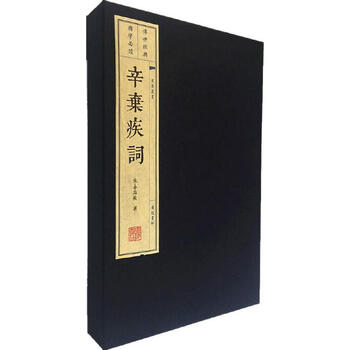 辛弃疾词(2册)