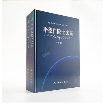 李德仁院士文集 测绘出版社（套装）