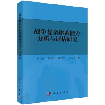 [正版图书]战争复杂体系能力分析与评估研究 胡晓峰等 科学出版社 9787030600967-1