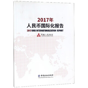 2017年人民币国际化报告