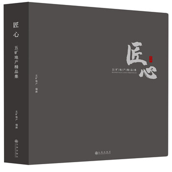 匠心:五矿地产精品集  九州出版社【正版图书】