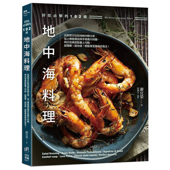 好吃学的102道地中海料理 从前菜沙拉到海鲜肉类主菜加上疗愈汤品与手做 港台图书