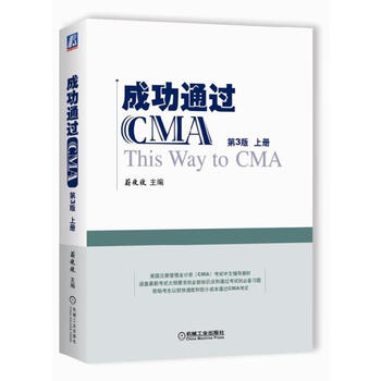 【新华正版】 成功通过CMA 蔚欣欣 机械工业出版社