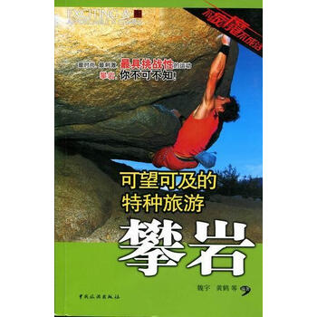 RT正版 可望可及的特钟旅游-攀岩