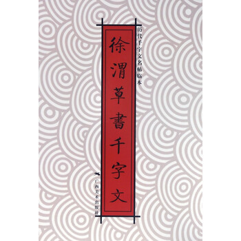 徐渭草书千字文/历代千字文名帖临本