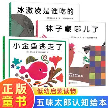 五味太郎认知绘本3册 小金鱼逃走了+袜子藏哪儿+冰激凌是谁吃的精装绘本