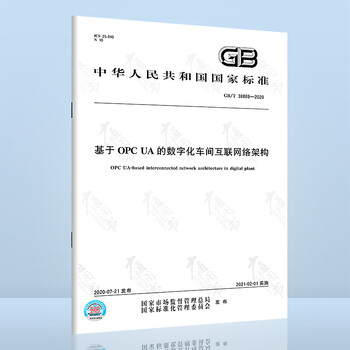 GB/T 38869-2020	基于OPC UA的数字化车间互联网络架构	