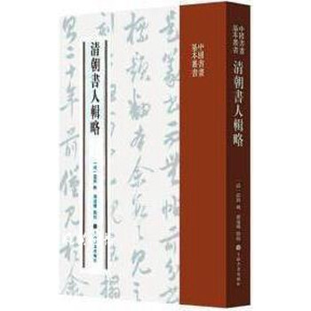 清朝书人辑略 (清)震钧辑 上海书画出版社