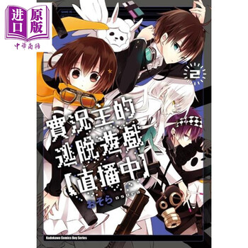 漫画	实况主的逃脱游戏【直播中】（２）おそら 台版漫画书 台湾角川