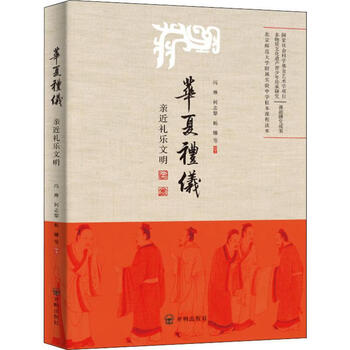 华夏礼仪 亲近礼乐文明