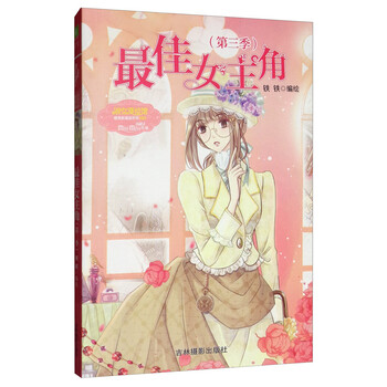 小小姐唯美新漫画系列：最佳女主角（第三季）