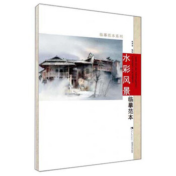 水彩风景临摹范本