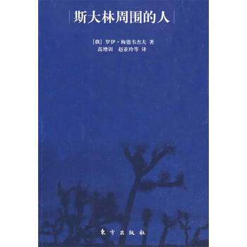 斯大林周围的人【正版图书】