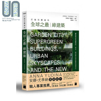 打造花园城市 全球之* 绿建筑 港台原版 Anna Yudina 旗标 环保建筑