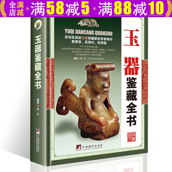【包邮】艺术鉴赏收藏 正版鉴藏全书彩图精装版古董文玩收藏书籍古玩入门指南收藏鉴赏鉴别鉴定 玉器鉴藏全书