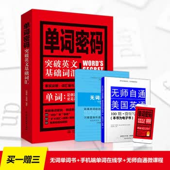 单词密码：突破英文基础词汇/外语学习/书籍