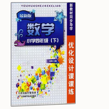 正版2019春小学优化设计课课练四年级数学下册新教材同步导学