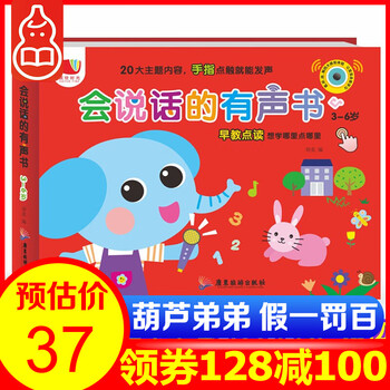 【满128减100】会说话的有声书 幼儿早教3-6岁宝宝点读认知发声书