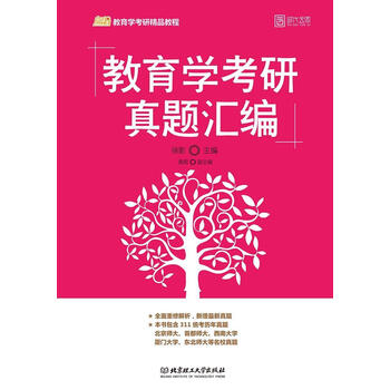 2020 教育学考研真题汇编考试  图书