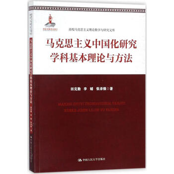 马克思主义中国化研究学科基本理论与方法