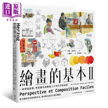 绘画的基本2(二版)：一枝笔就能画 零基础也能轻松上手的6堂画画课 港台原版 一起来 莉丝娥佐格