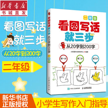 二年级上下期 从20字到200字 看图写话就三步小学生作文教材教辅书简单实用的课外训练说话 作文入门