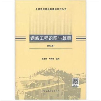 钢筋工程识图与算量（第二版） 作者：赵志刚, 郑海峰主编 版次：第2版 出版时间：2019-09
