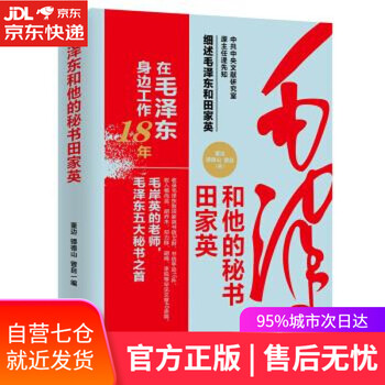 【正版图书】毛泽东和他的秘书田家英 董边,镡德山,曾自 著 辽宁人民出版社
