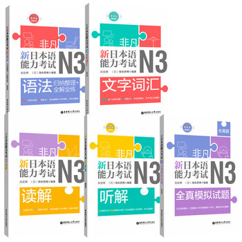 非凡.新日本语能力考试.N3读解