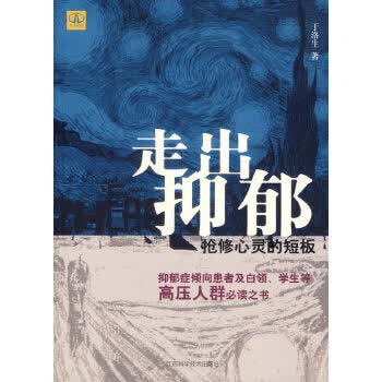 走出抑郁：抢修心灵的短板【正版图书】