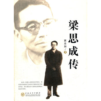 梁思成传 窦忠如　著【正版书】