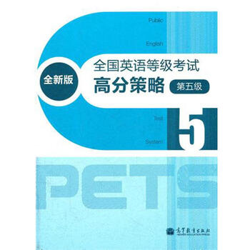全国英语等级考试高分策略 PETS研究小组 著作 职称英语