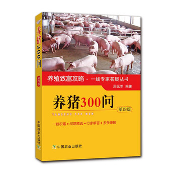 养猪300问 第四版