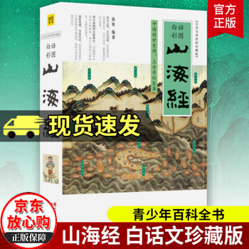 正版 山海经(白话全译彩图珍藏版)徐克 白话全译彩图珍藏图鉴版中国古典神话上古文明图书青少年百科全书
