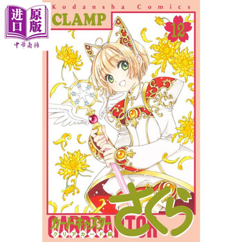 百变小樱 魔卡少女樱 Clear Card篇 12 漫画 日文原版 カードキャプターさくら クリアカード編 12