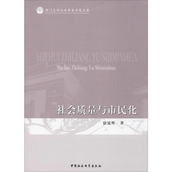 社会质量与市民化