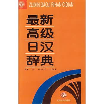 【正版图书】 高级日汉词典 黄幸,尹福祥 主编 北京大学出版社