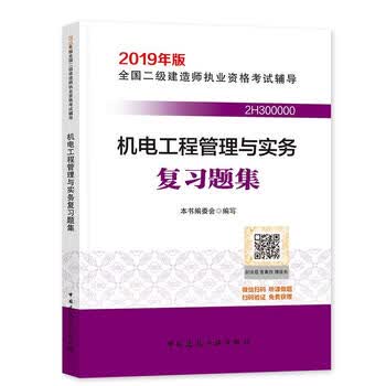 机电工程管理与实务复习题集
