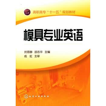 模具专业英语 伏思静、胡志华 主编