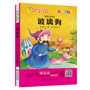 世界儿童文学精选：玻璃狗（注音彩绘版 有声伴读 曹文轩 伍美珍推荐阅读 ）