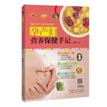 孕产妇营养保健手记 杨静 新疆科技卫生出版社