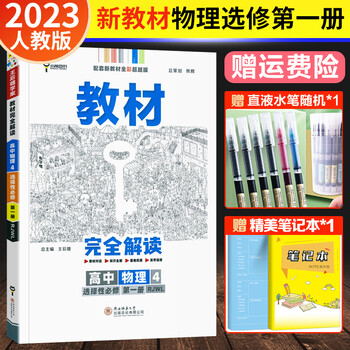 2023新版 王后雄学案教材完全解读高中物理选择性必修一人教版 高二上册物理选修1练习册