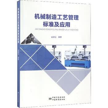 现货机械制造工艺管理标准及应用