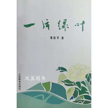 一片绿叶 邓伟平著 江西教育出版社