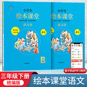 2022版小学生绘本课堂年级阅读三年级下册全套人教部编版 语文阅读理解专项训练教材辅导3年级数学同步练习册拓展课外阅读书 【2册】绘本课堂B版 练习书（语文）